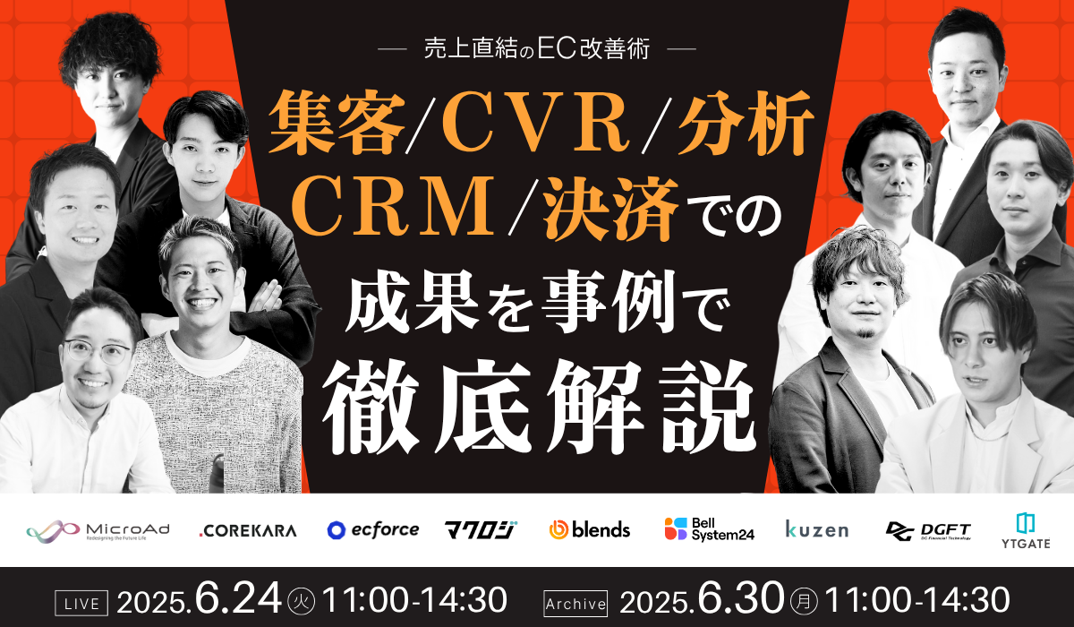 売上直結のEC改善術 “集客・CVR・分析・CRM・決済”での成果を事例で徹底解説｜株式会社マイクロアド